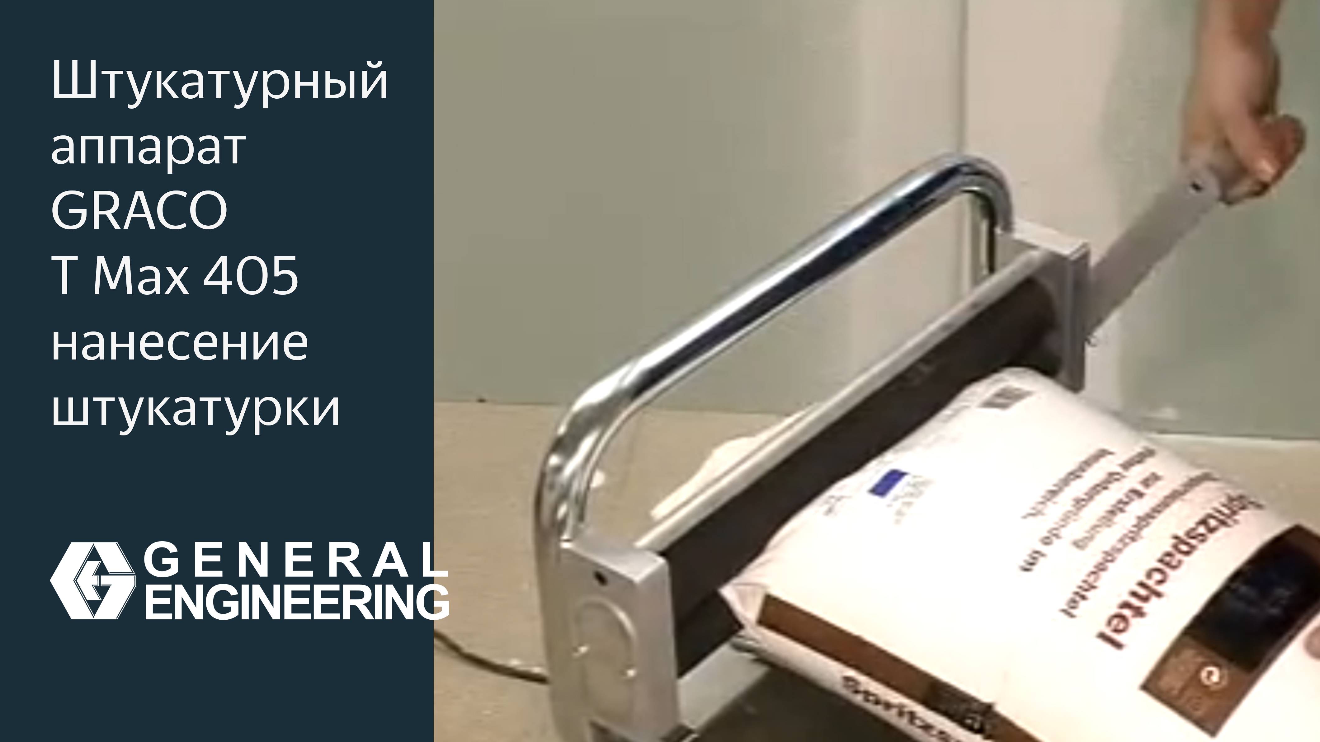 Штукатурная станция Graco T Max 405 — Ролики для мешков. Установка и демонстрация работы