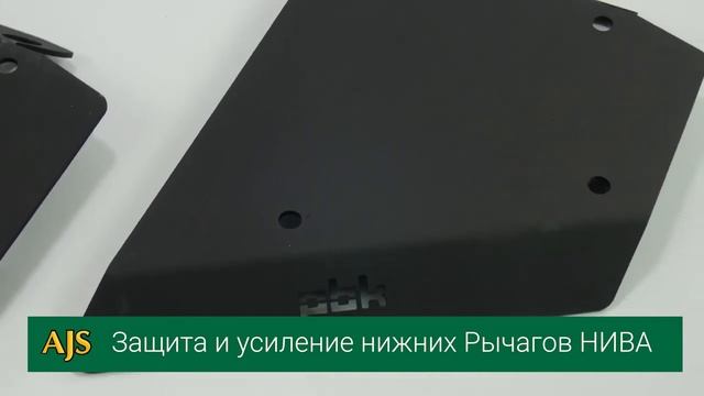 Защита и усиление нижних Рычагов НИВА , URBAN , Chevrolet NIVA