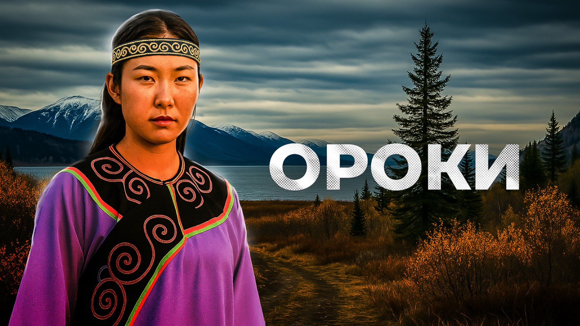 Ороки. Коренной народ Сахалина. Быт. История. Жизнь