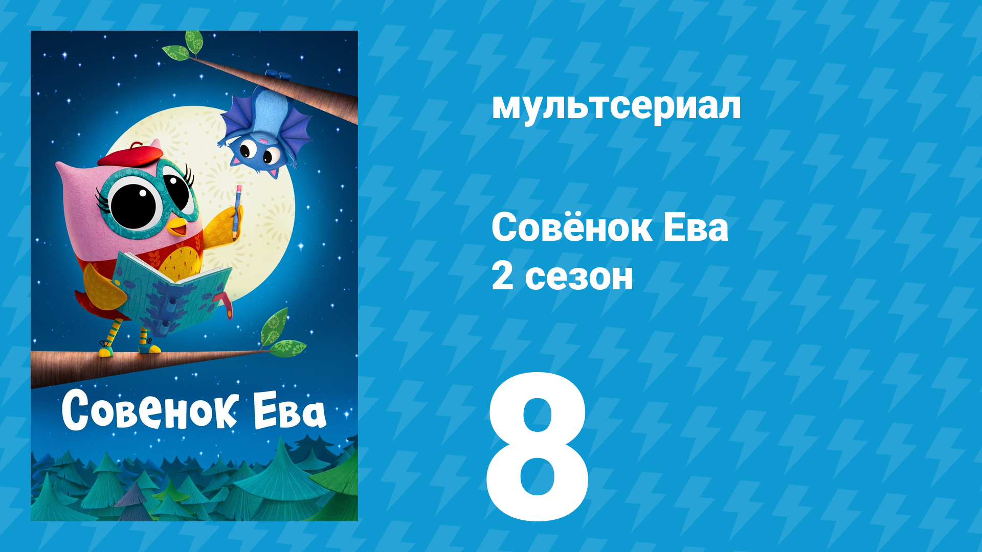 Совёнок Ева 2 сезон 8 серия (мультсериал, 2024)