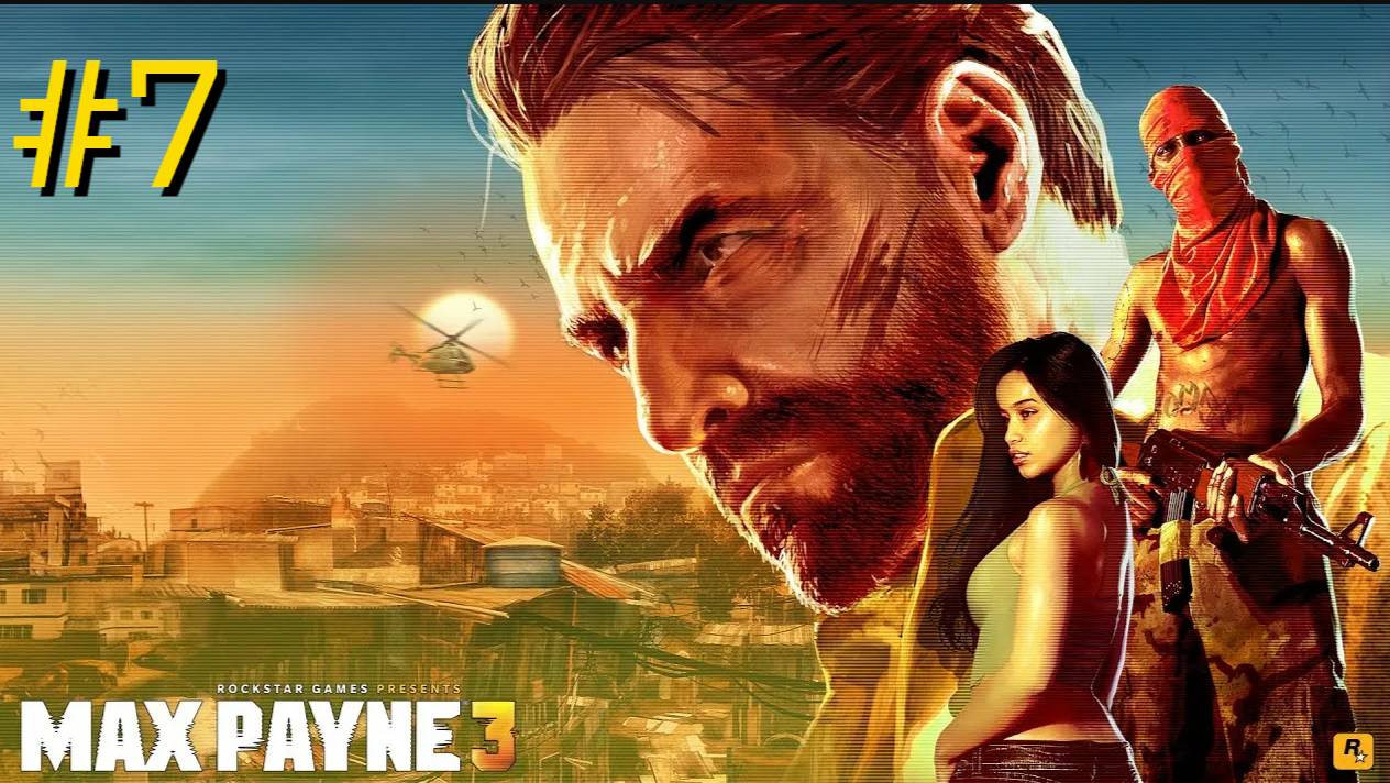 Прохождение Max Payne 3 #7