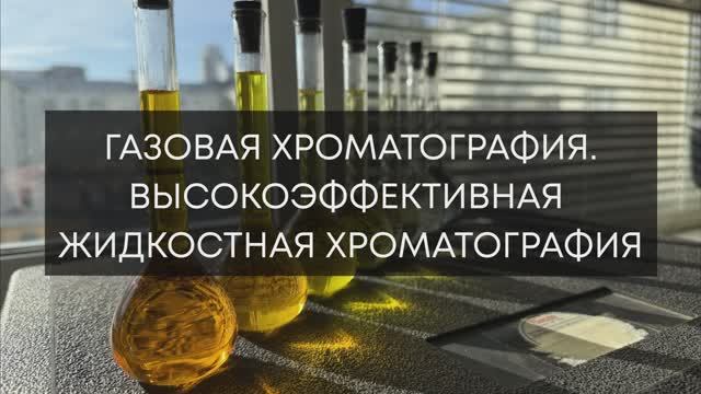 Газовая хроматография. Высокоэффективная жидкостная хроматография