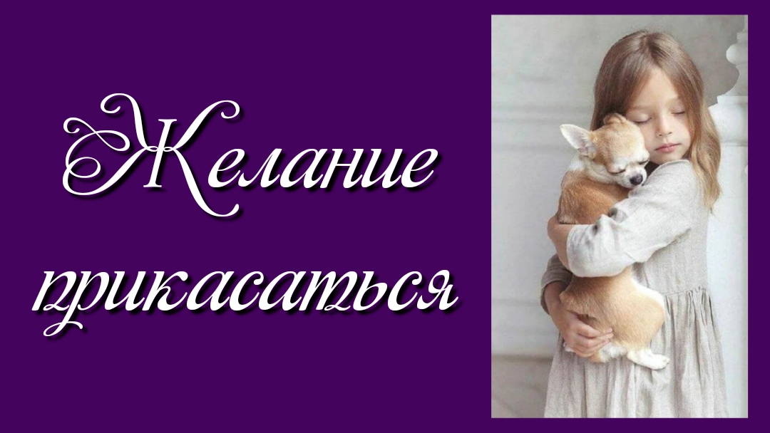 Желание прикасаться