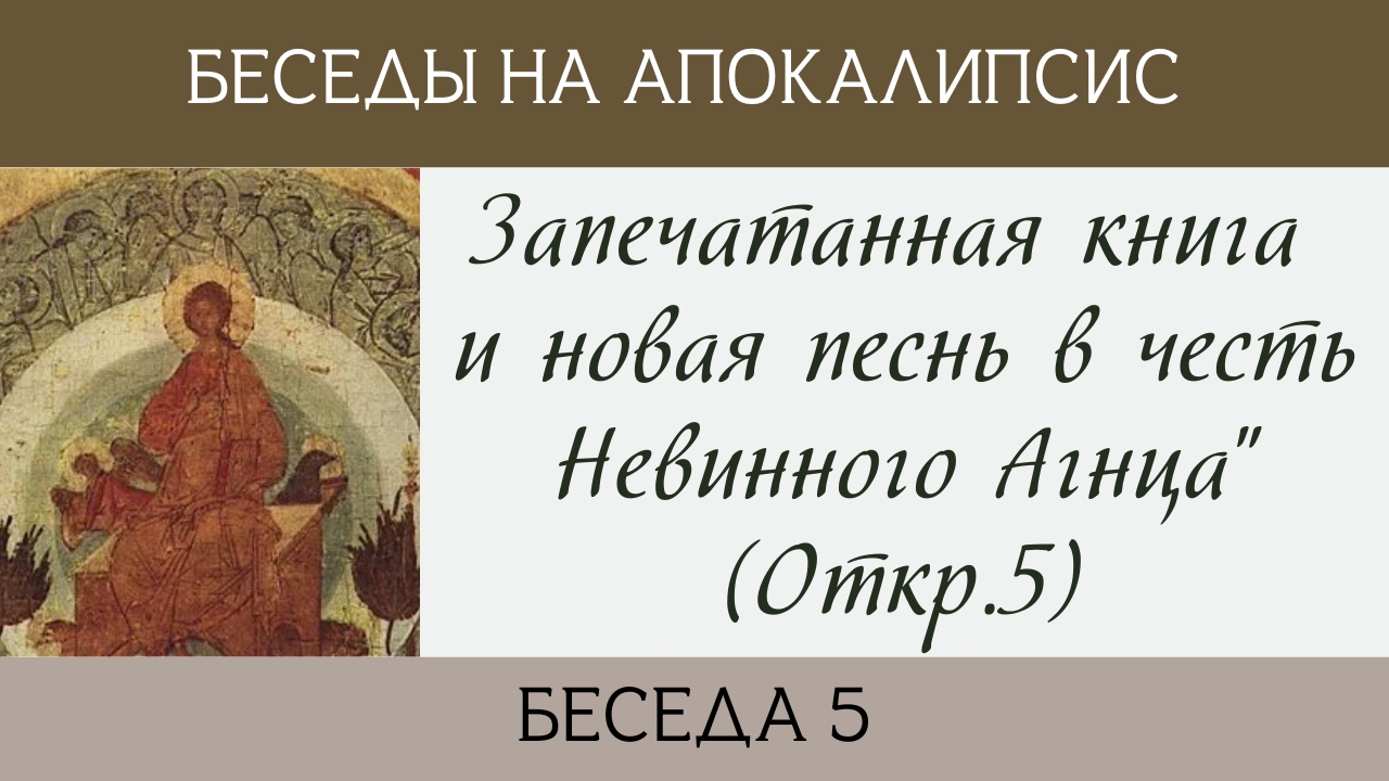 Запечатанная книга и новая песнь в честь Невинного Агнца (Откр.5)