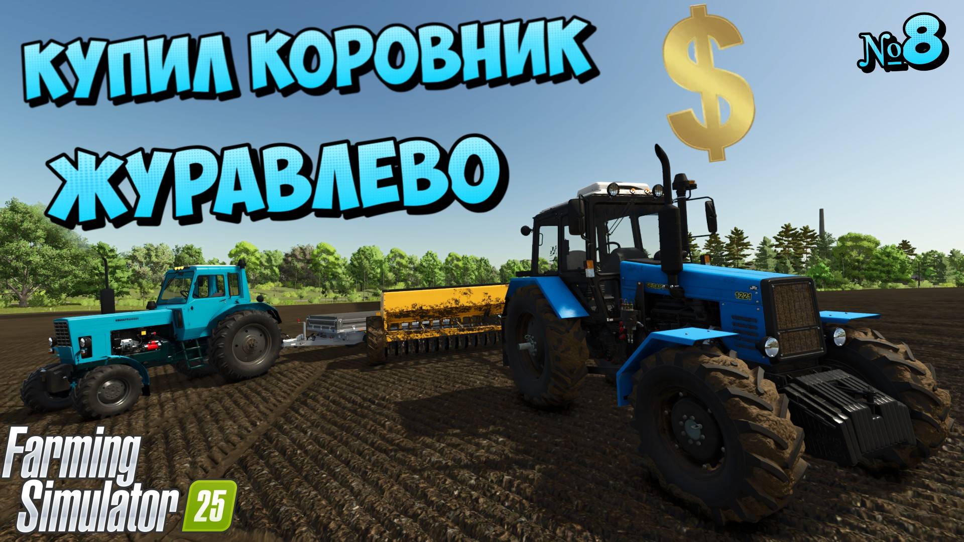 КУПИЛ КОРОВНИК В ДЕРЕВНЕ  / ЖУРАВЛЁВО / FS25