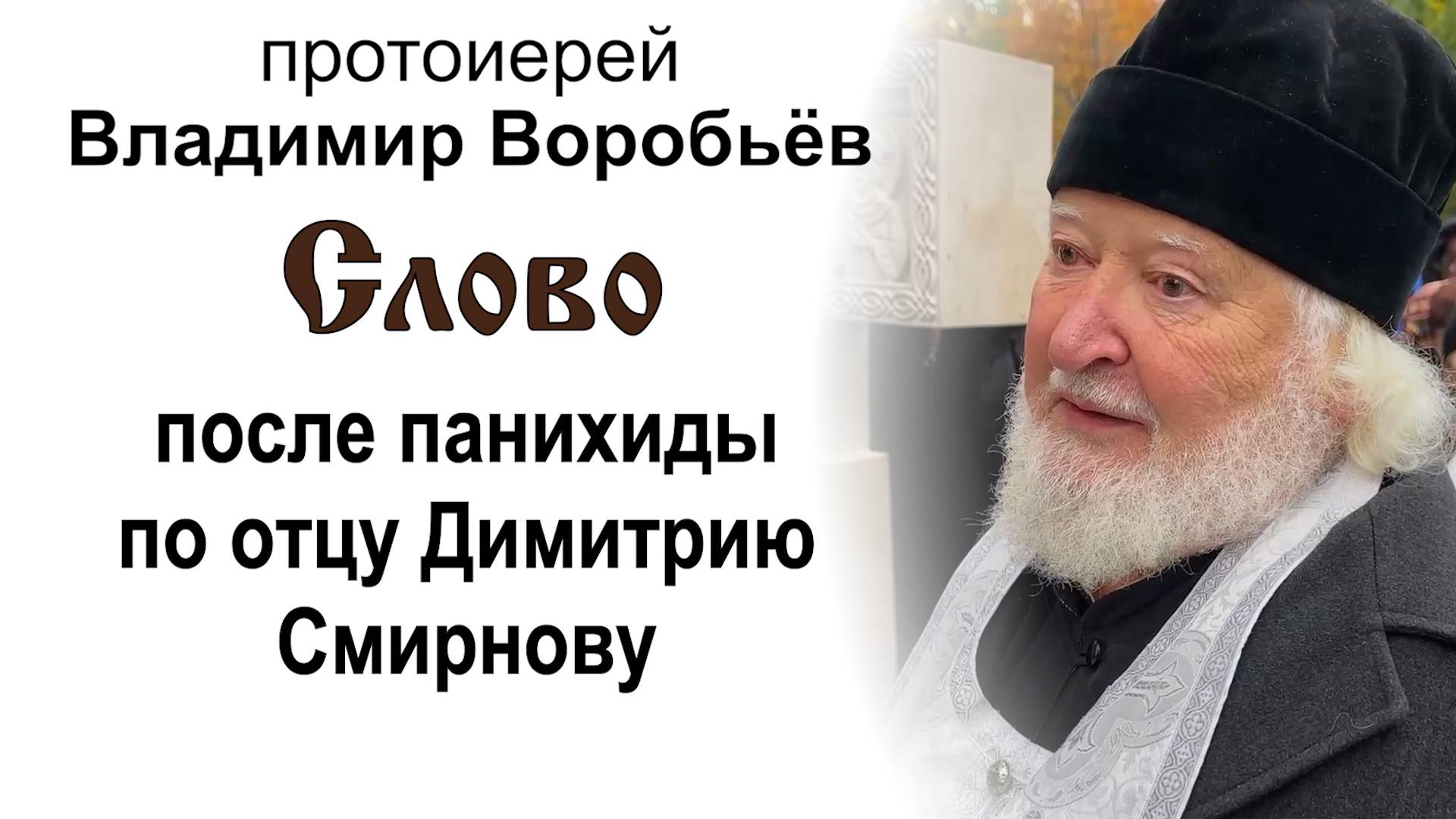 Слово после панихиды по отцу Димитрию Смирнову (2025.10.21). Протоиерей Владимир Воробьёв