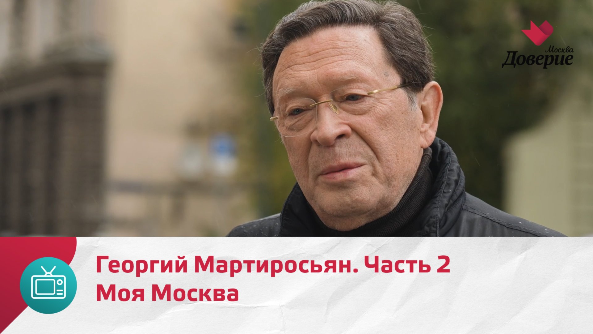 Моя Москва. Георгий Мартиросьян. Часть 2 — Москва Доверие