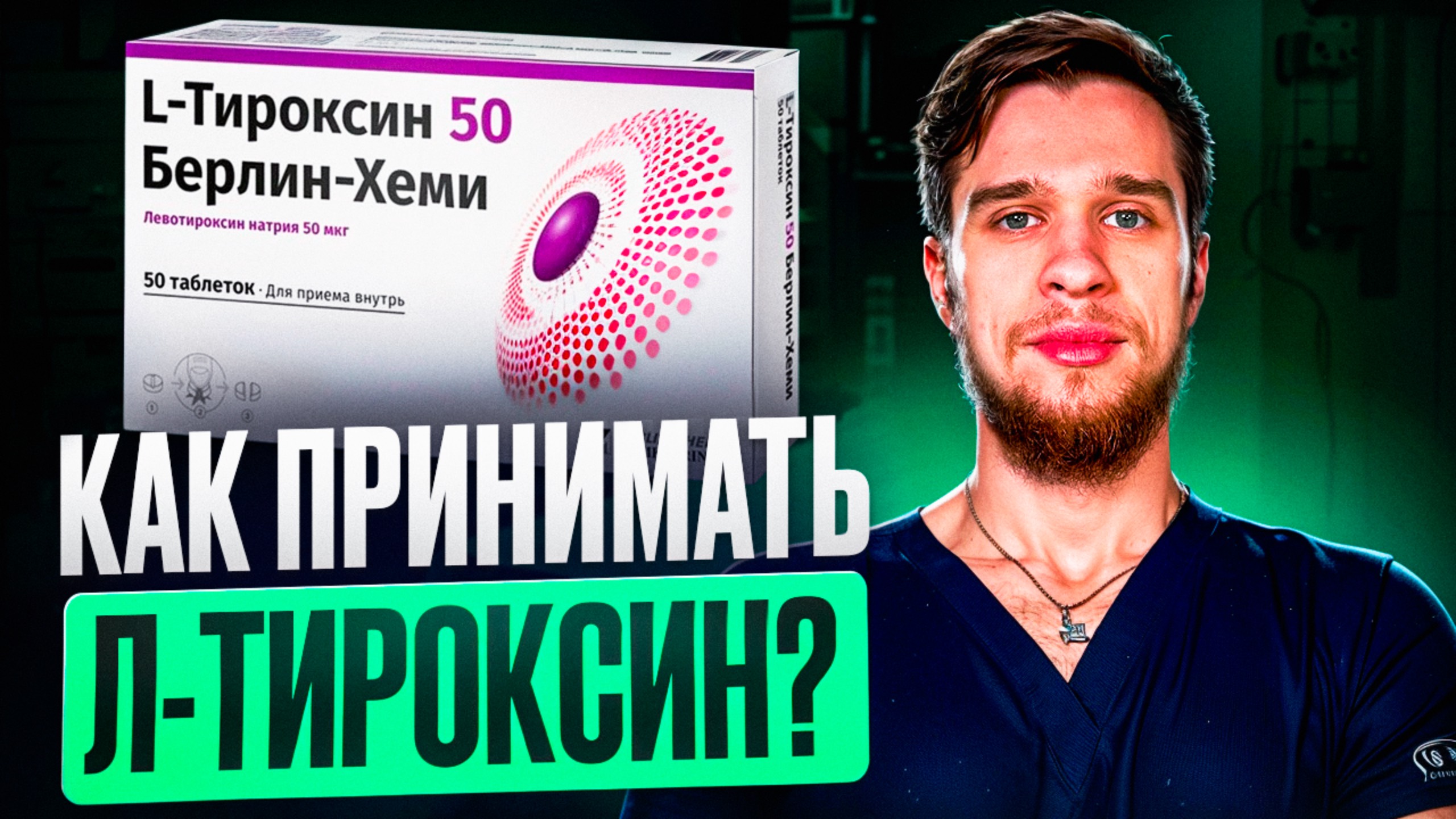 НЕ РАБОТАЕТ ЭУТИРОКС! КАК ПРИНИМАТЬ L-ТИРОКСИН?