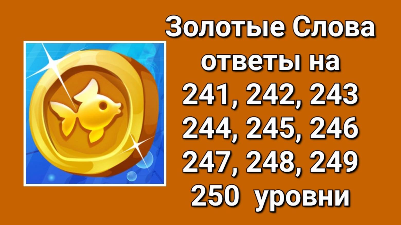 Золотые слова ответы 241, 242, 243, 244, 245, 246, 247, 248, 249, 250 уровни