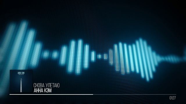 Анна Кэм - Снова улетаю
