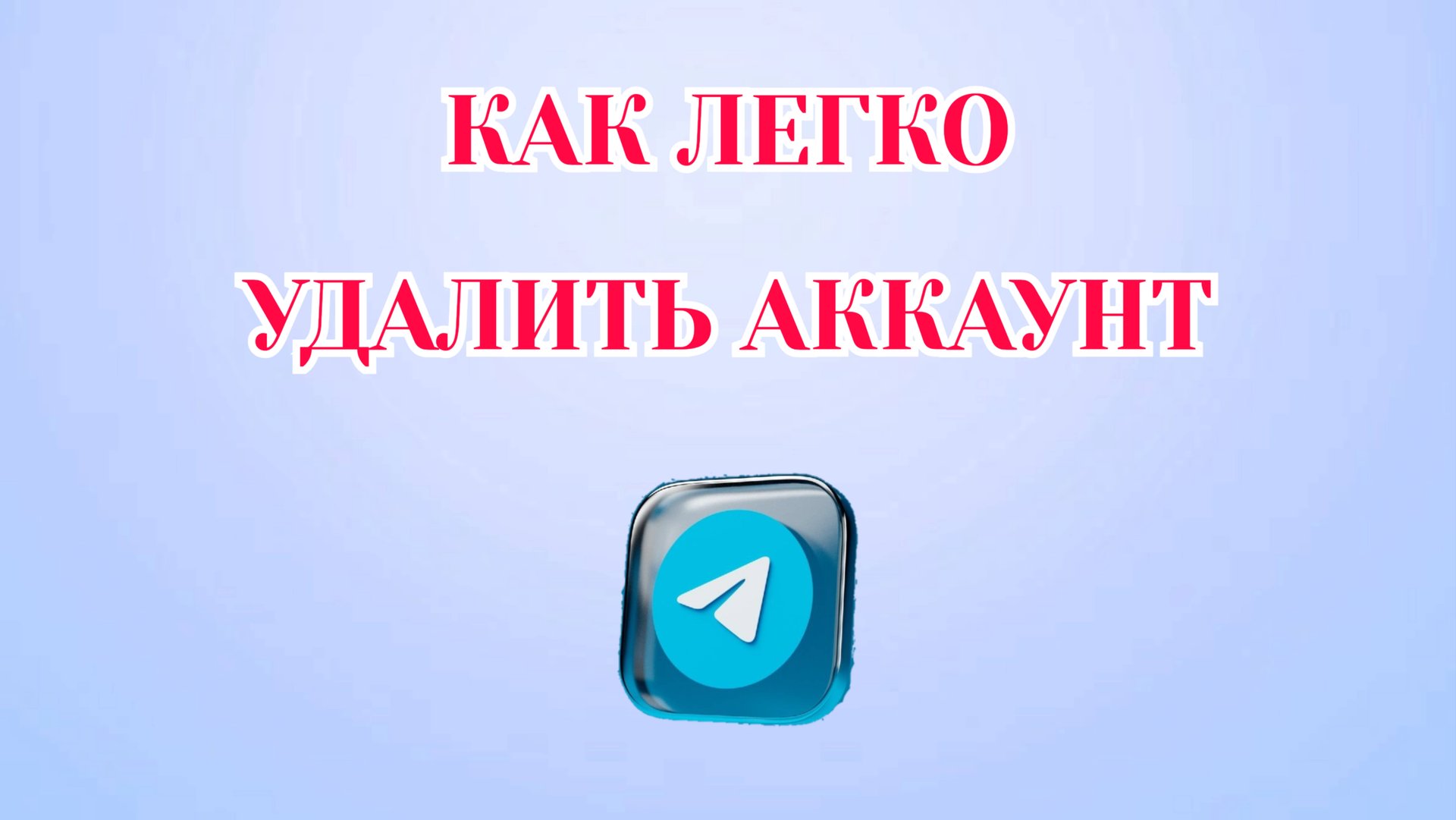 Как Удалить Аккаунт в Телеграмме