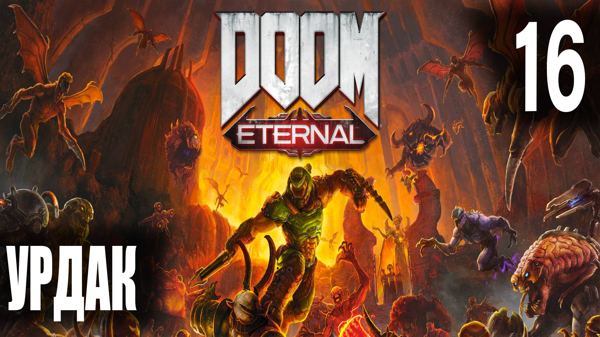 Урдак ► DOOM Eternal #16