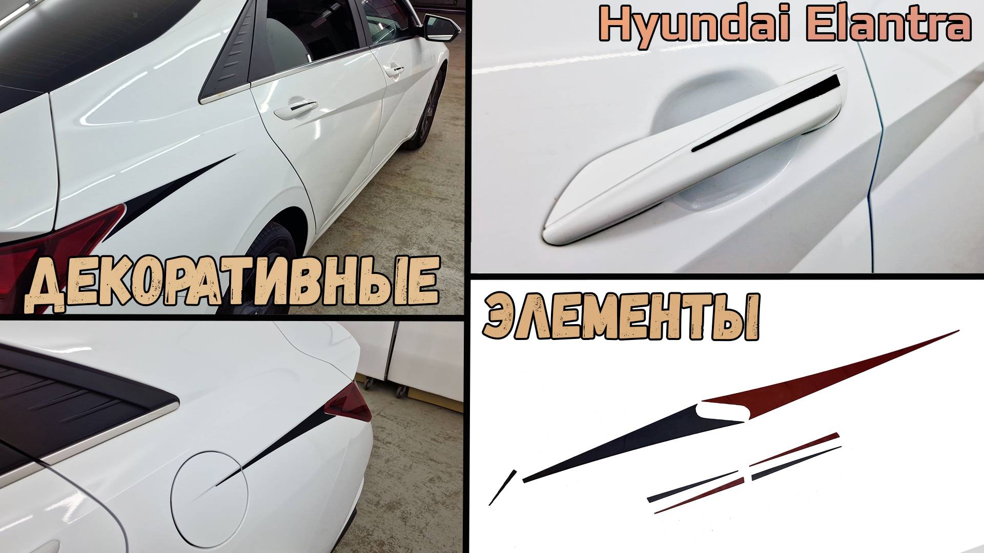 Декоративные элементы для HYUNDAI ELANTRA (VII+VII рестайлинг) с 2020г.в. - strelka11.ru