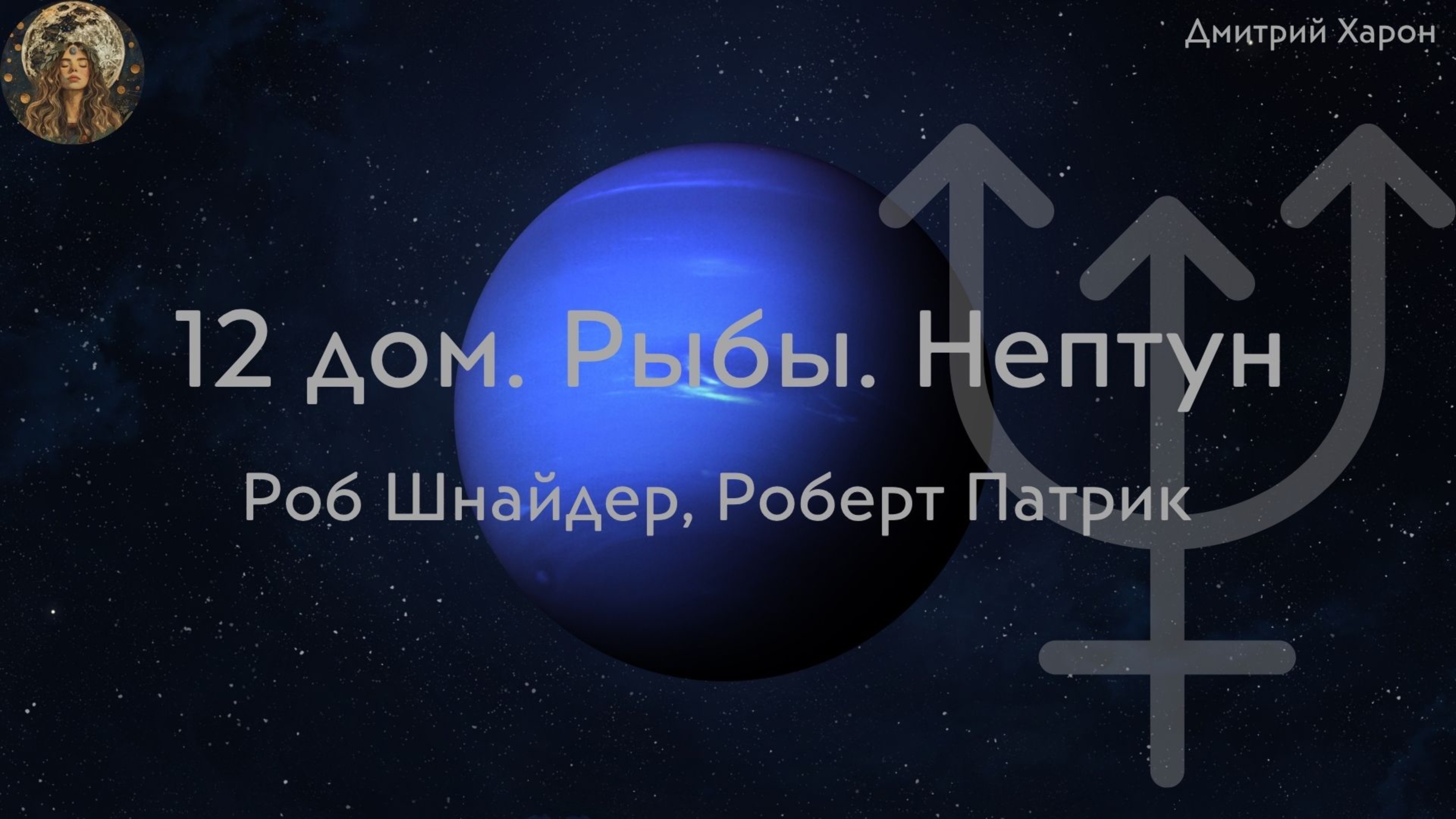 Жизнь и судьба 1 и 12 домников. Роб Шнайдер, Роберт Патрик