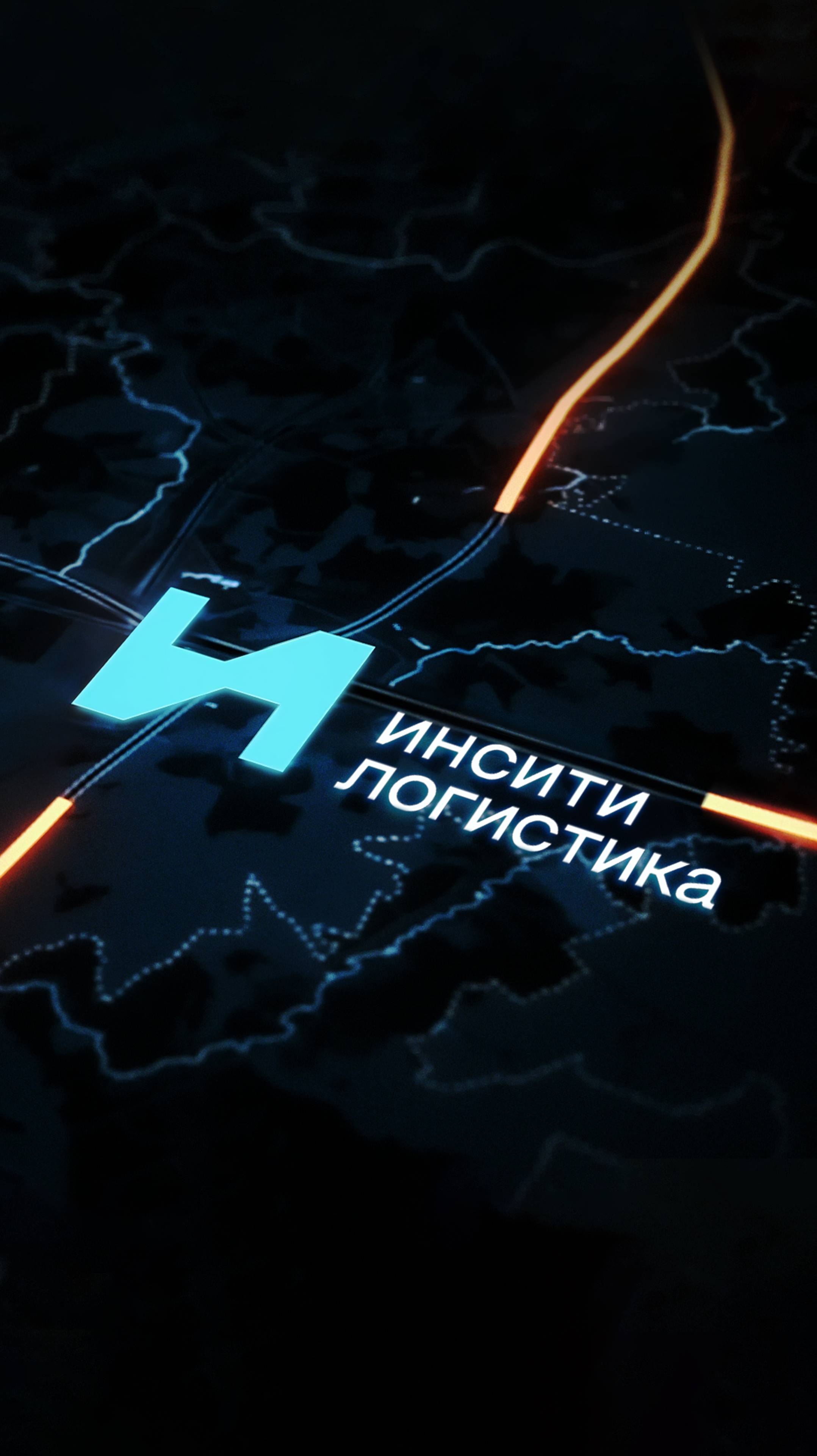 Красивый контент из проектной документации для презентации нового направления "Инсити Логистика"