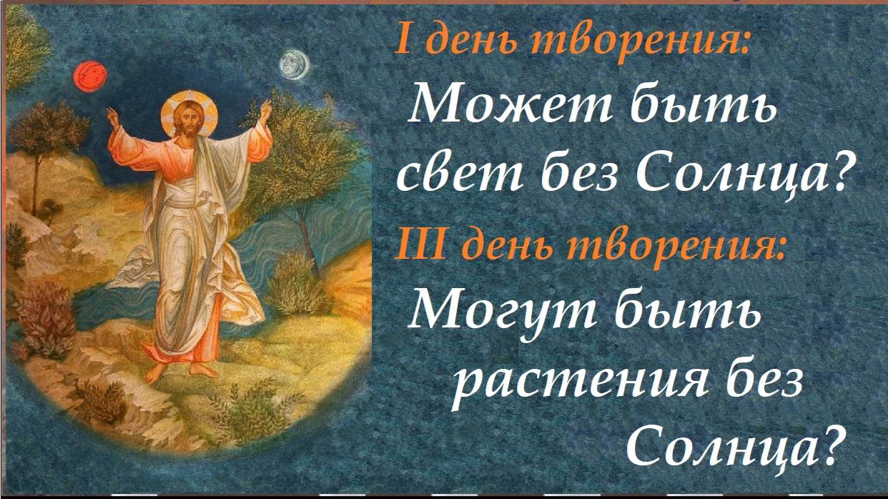 3.3.Дни творения: Как свет и растения могут быть без Солнца?