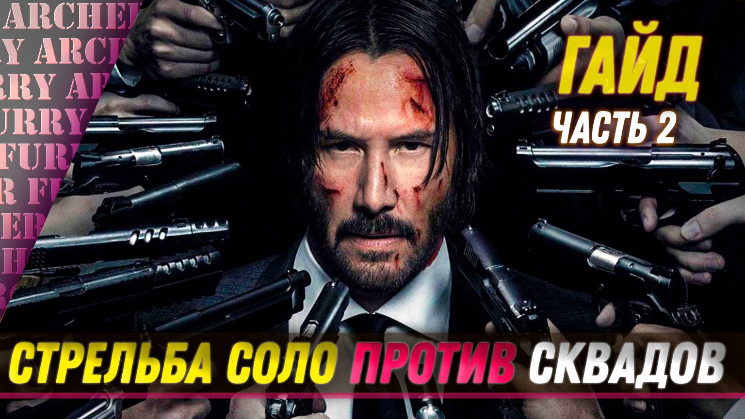 Учимся стрельбе соло против сквадов в играх - ГАЙД - ЧАСТЬ 2