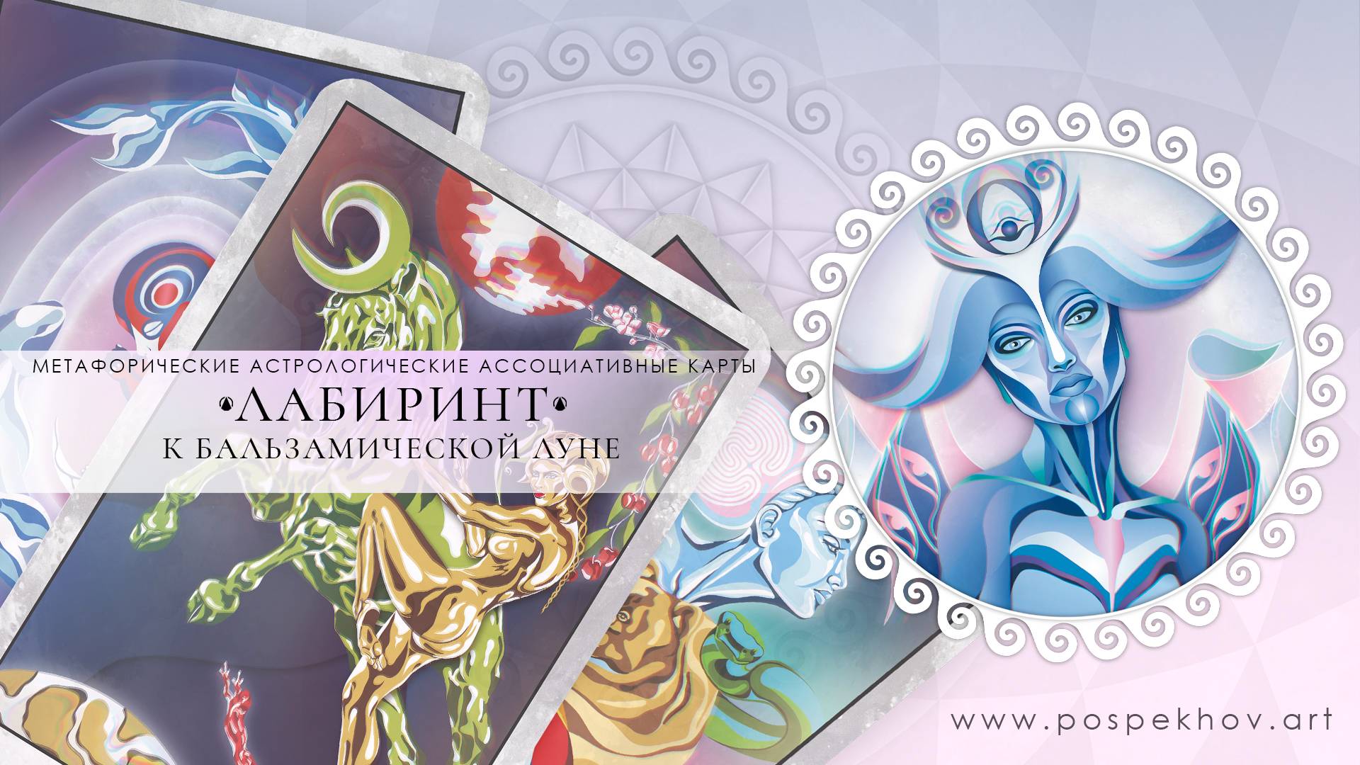«ЛАБИРИНТ К БАЛЬЗАМИЧЕСКОЙ ЛУНЕ» | МЕТАФОРИЧЕСКИЕ АСТРОЛОГИЧЕСКИЕ АССОЦИАТИВНЫЕ КАРТЫ.
