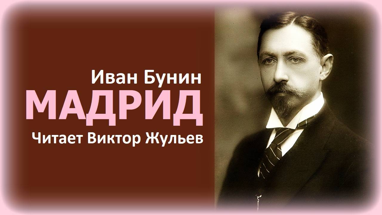 Аудиокнига «МАДРИД». Иван Бунин