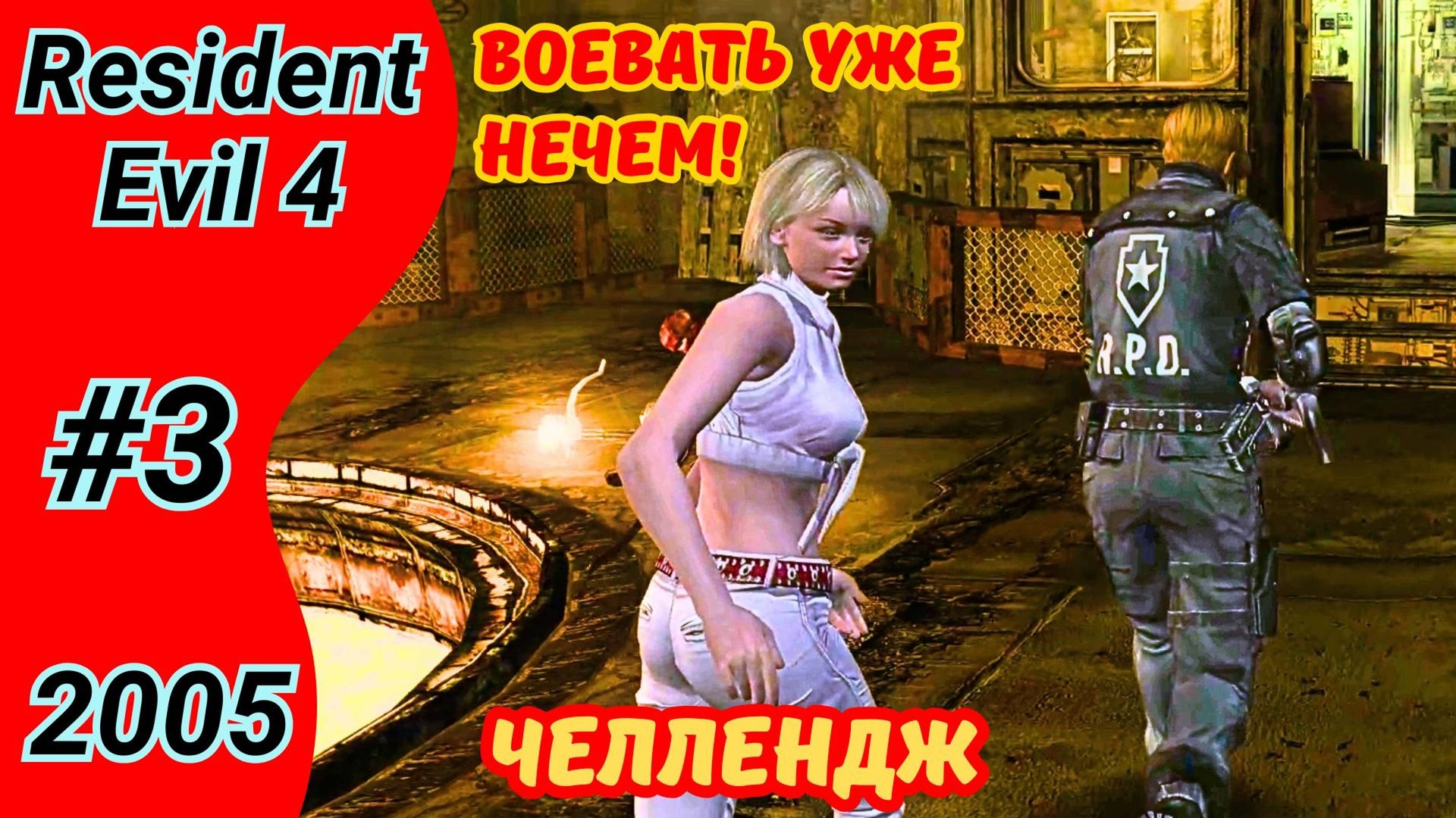 Счастливы вместе | Челлендж Resident Evil 4 2005 PRO | Условия в описании | Полное прохождение #3