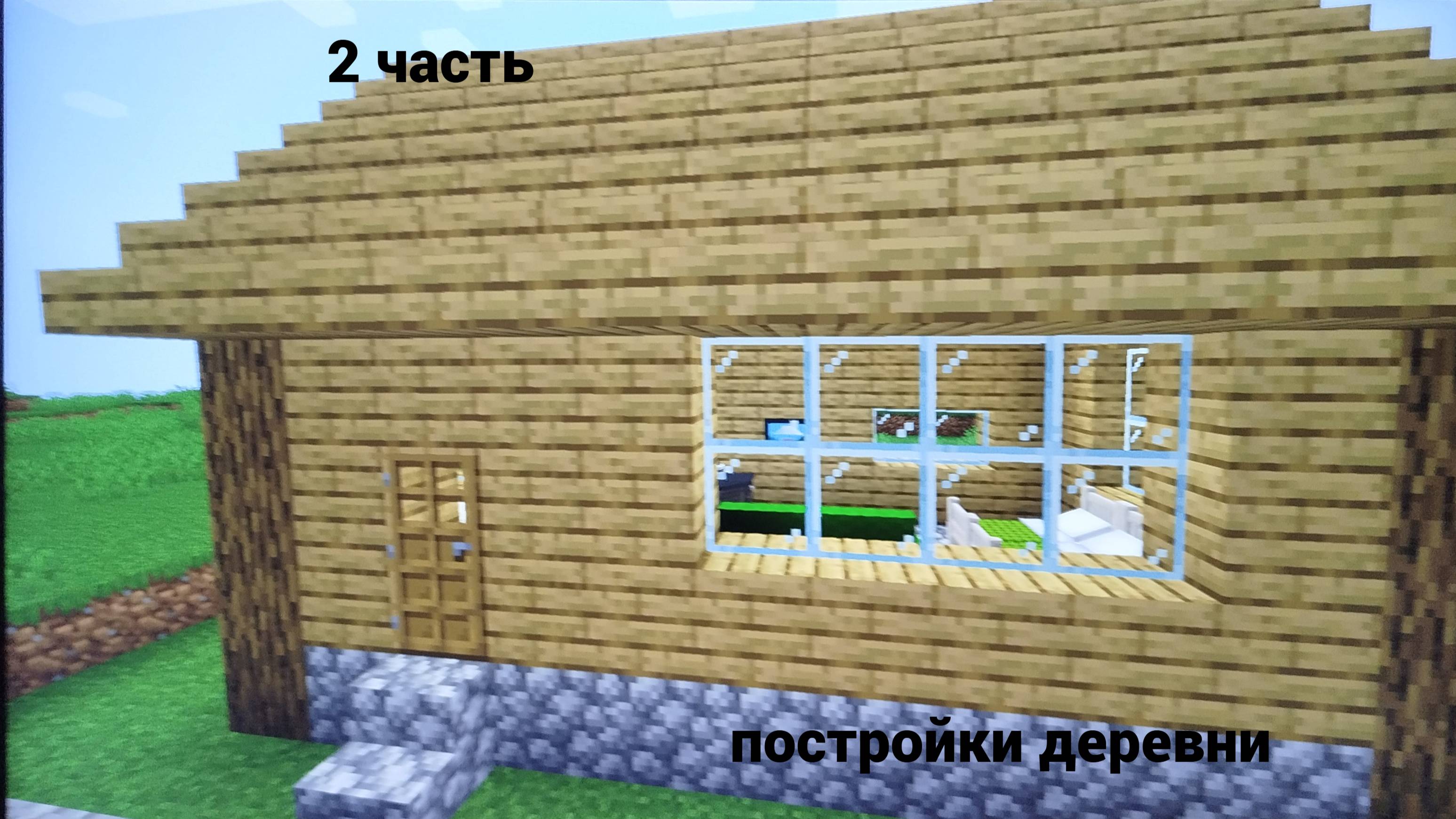 2 часть постройки деревни