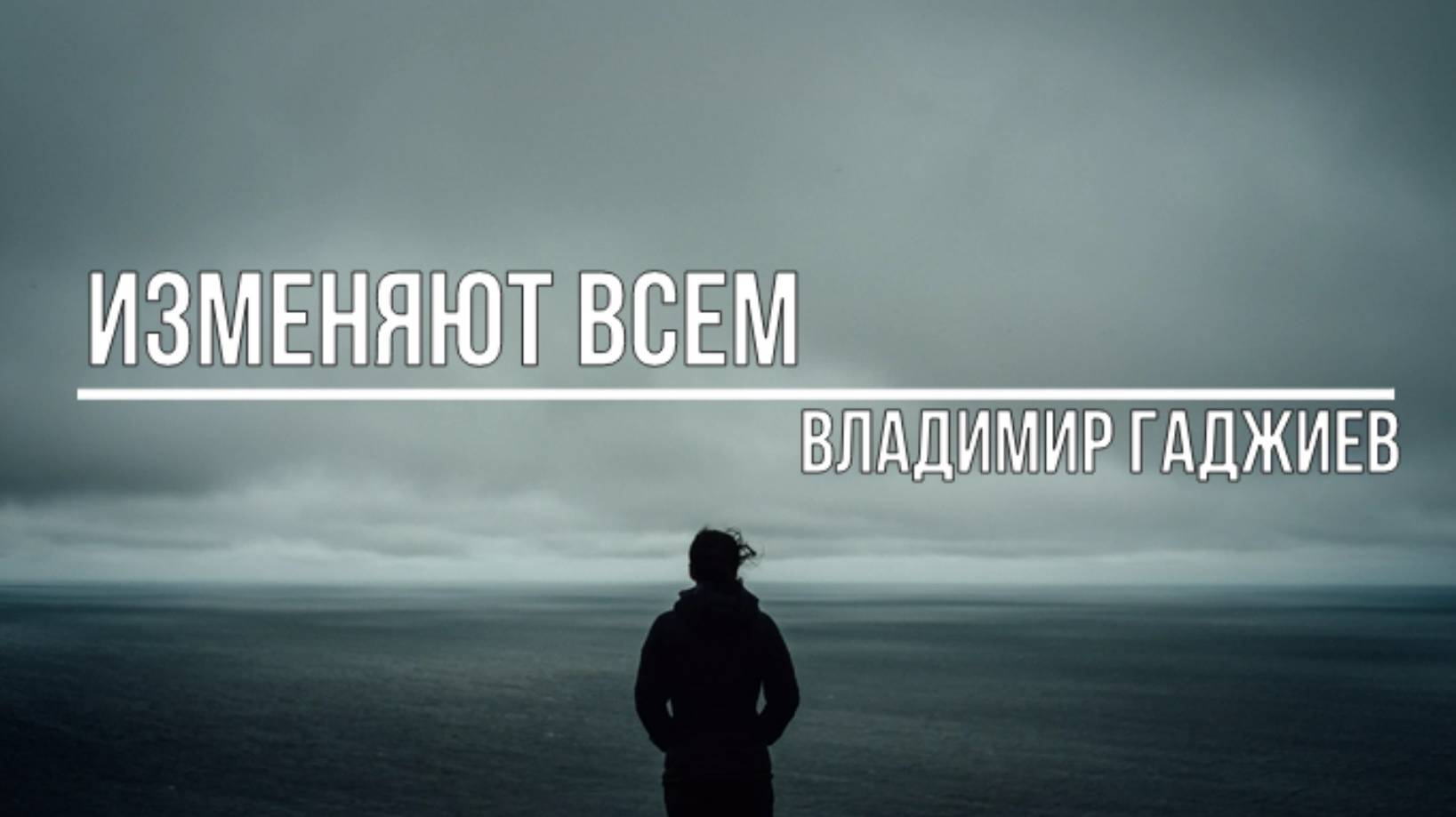 Изменяют всем