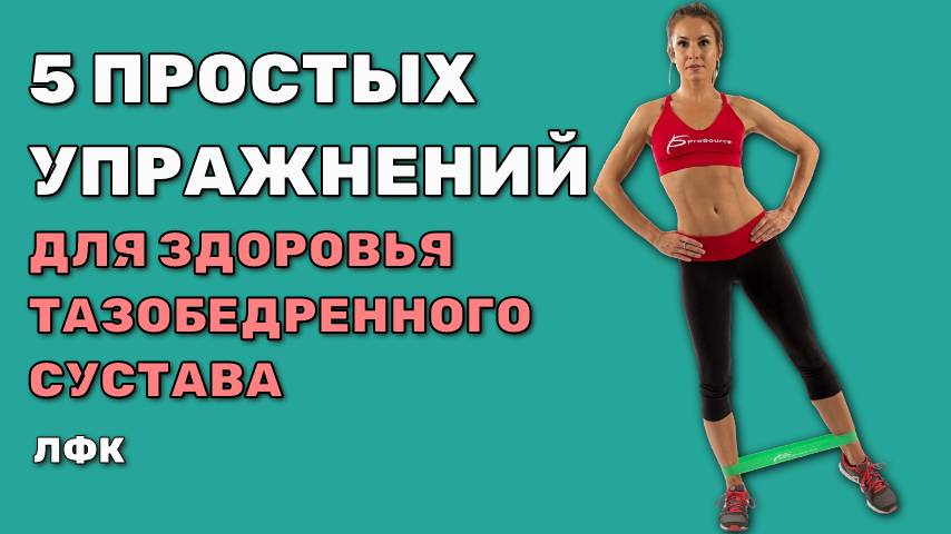 ЛФК для мышц тазобедренного сустава.