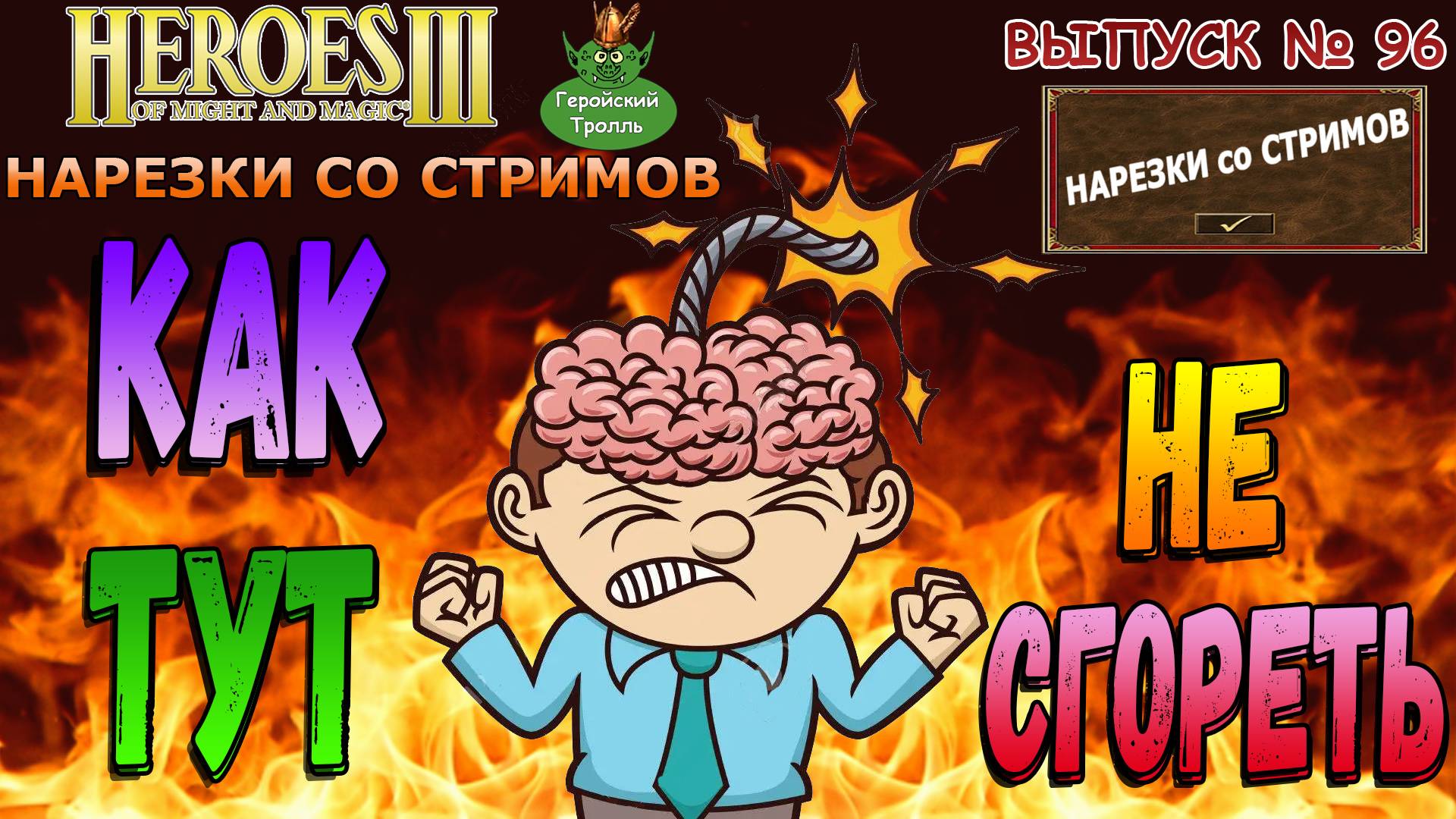 Как тут не сгореть? (Герои 3 - Нарезки)