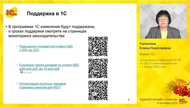 Обзор важных изменений НК РФ по НДС и страховым взносам с 1 января 2026 г.