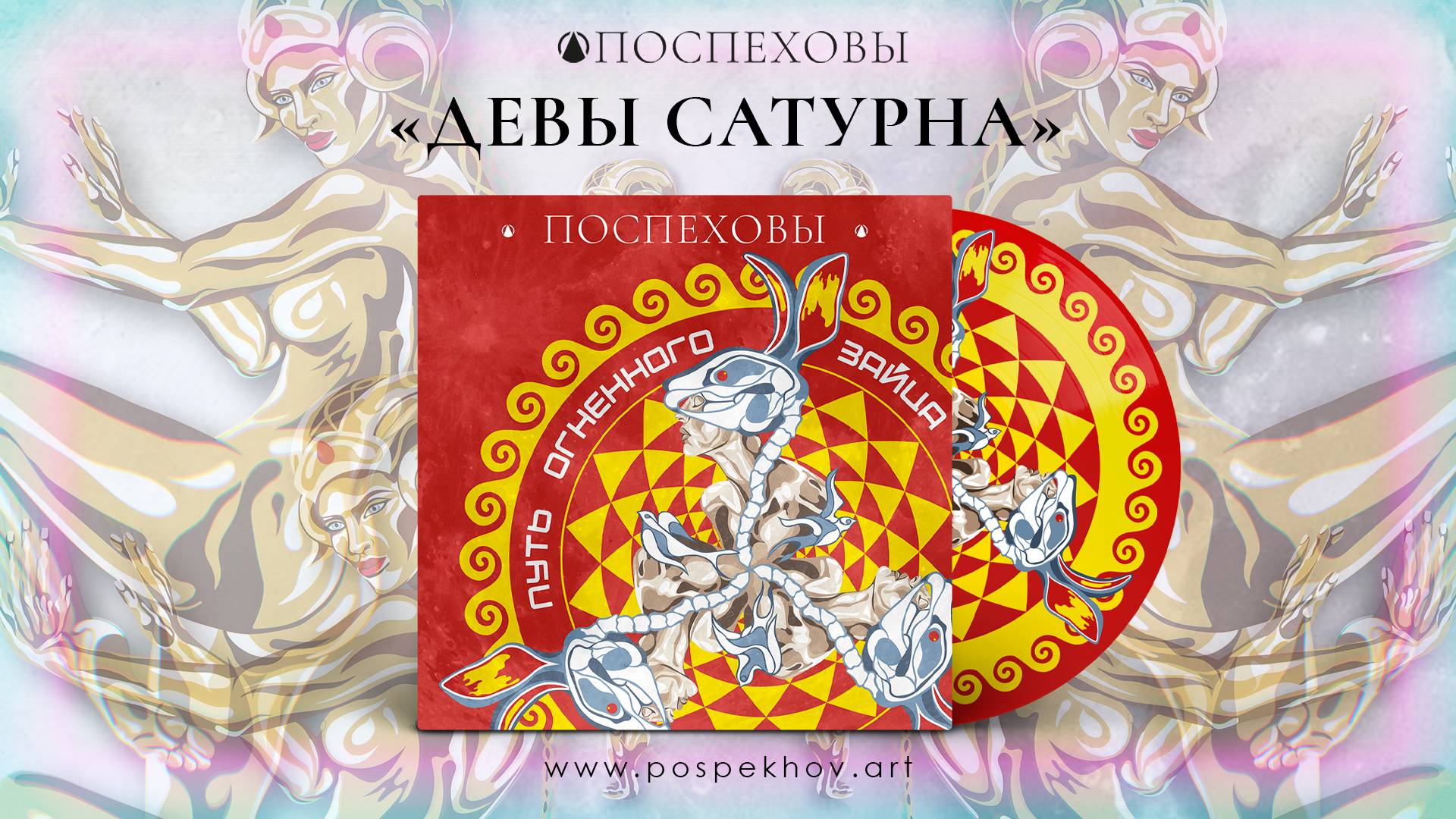 «ДЕВЫ САТУРНА» | ПУТЬ ОГНЕННОГО ЗАЙЦА. Мелодекламационный Альбом. Поспеховы.
