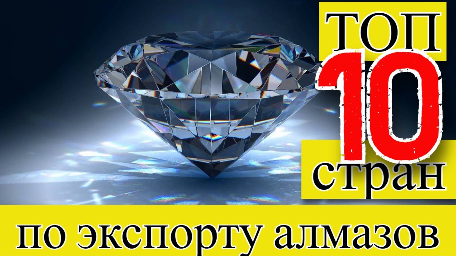 Экспорт АЛМАЗОВ: ТОП 10 стран по экспорту алмазов (2004–2024)