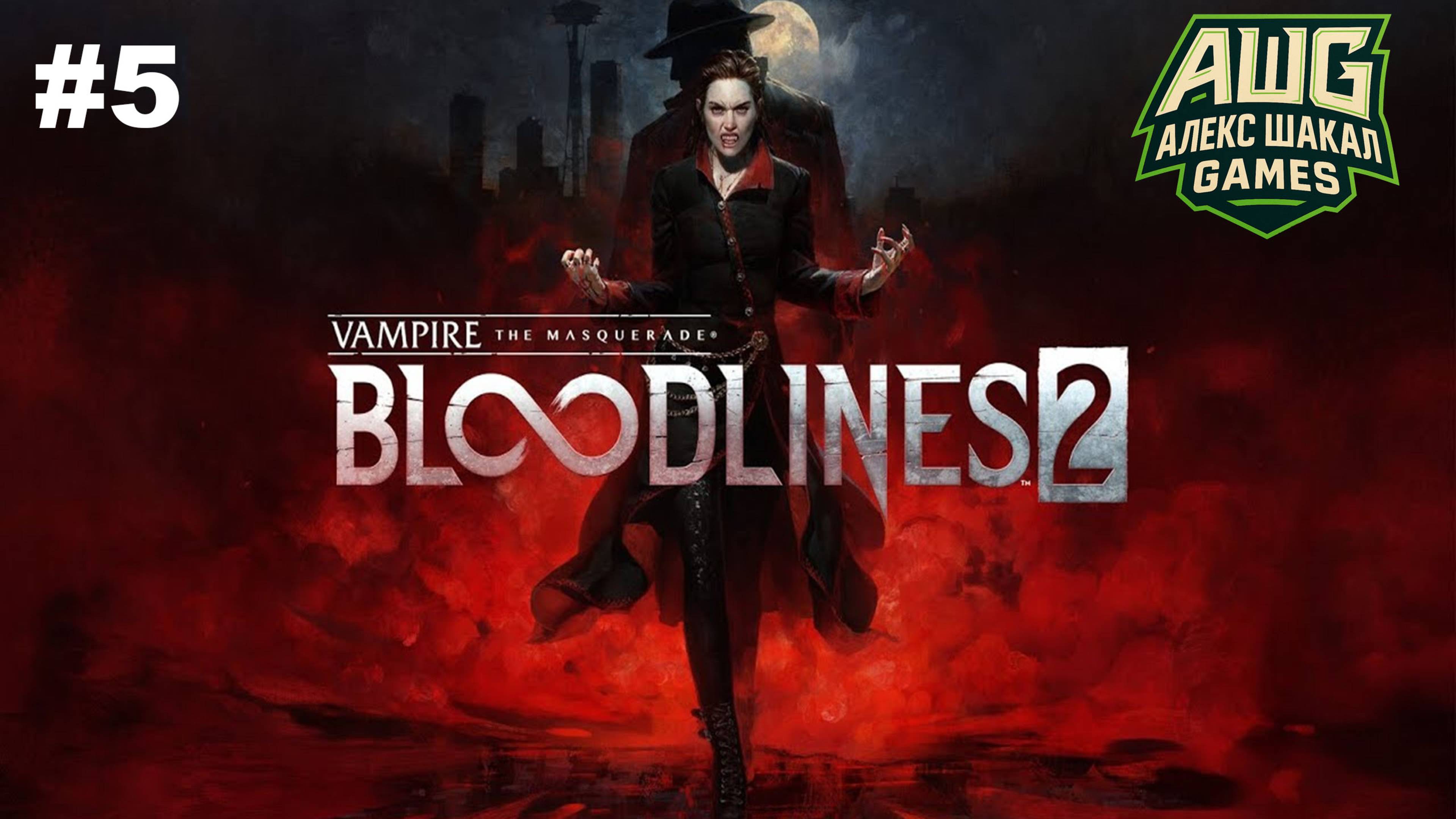 Vampire: The Masquerade - Bloodlines 2 • Прохождение #5 • Без комментариев