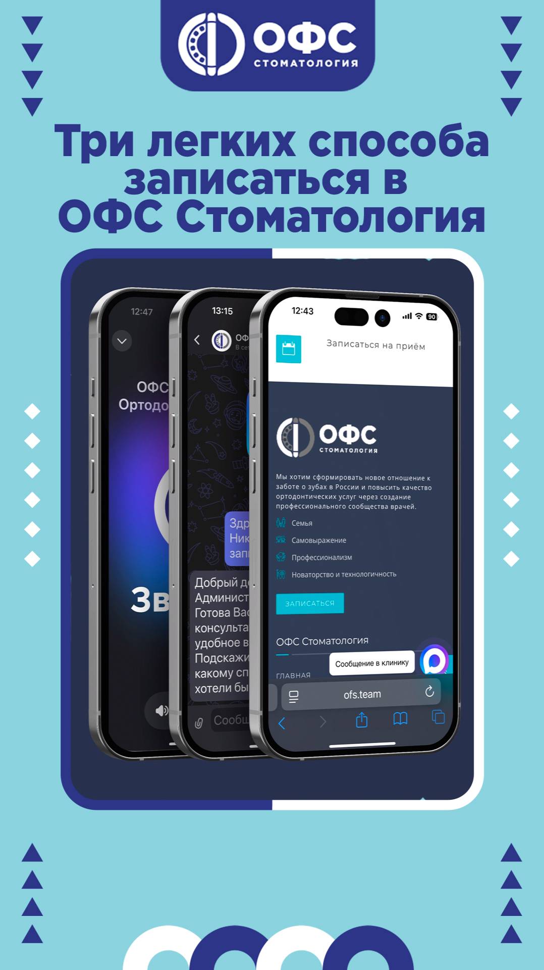 Три легких способа записаться в клинику "ОФС Стоматология"