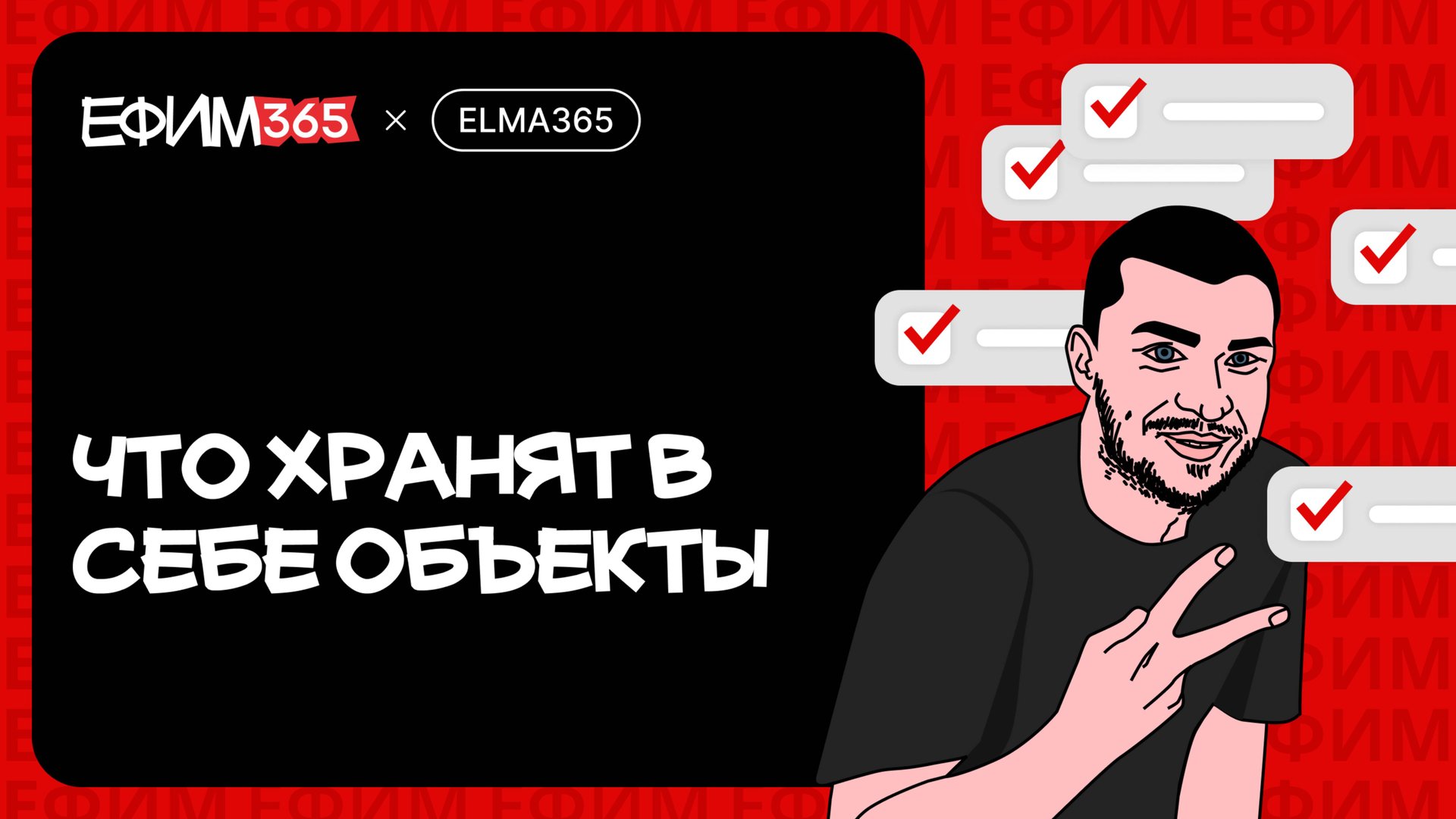 ELMA365: Что хранят в себе объекты
