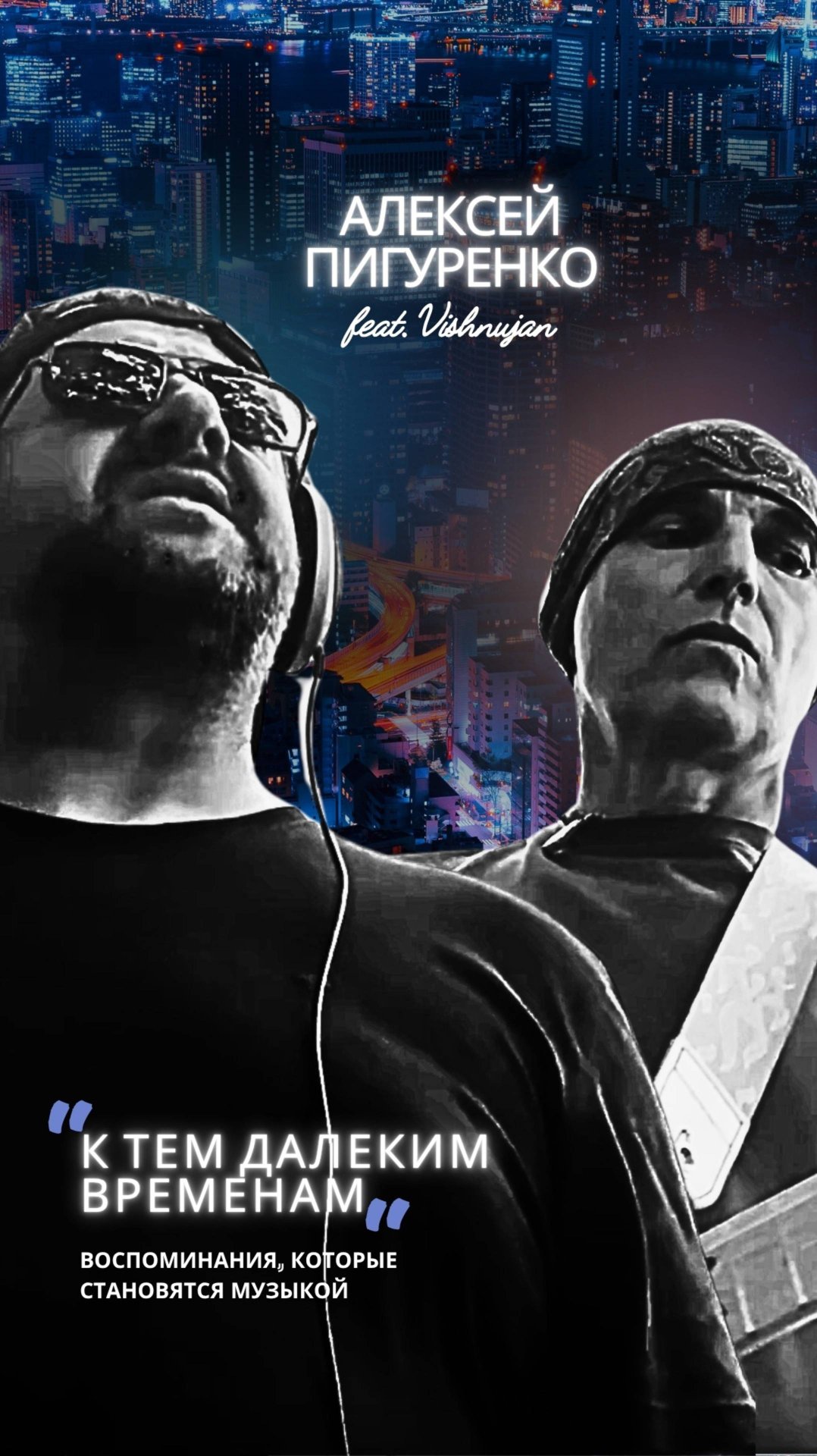 К тем далеким временам. Алексей Пигуренко feat Vishnujan #pigur