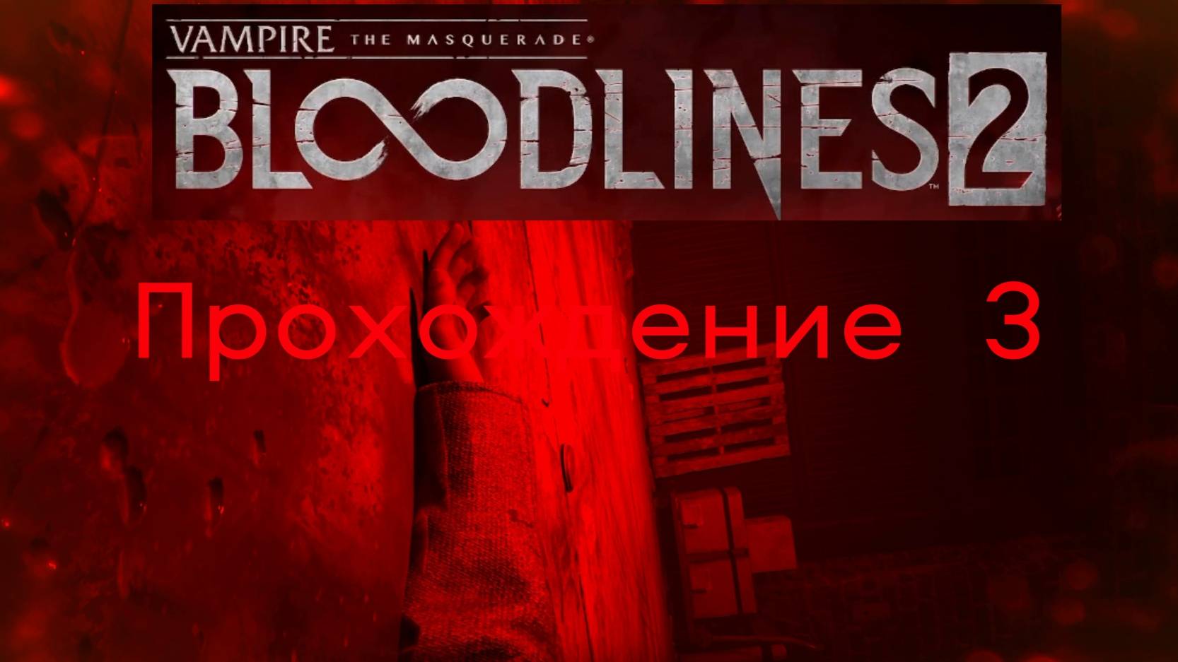 Bloodlines2 - Прохождение 3ч