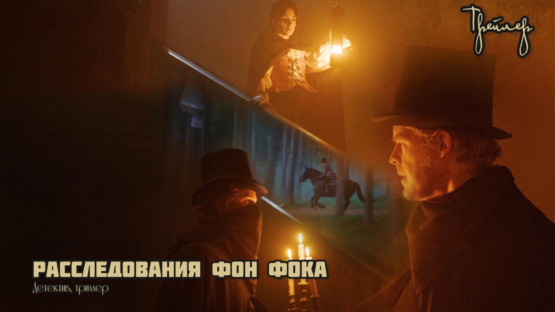 Расследования Фон Фока