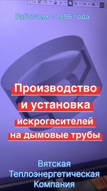Искрогасители предназначены для защиты объектов предприятий от возгорания, устанавливаются на трубы