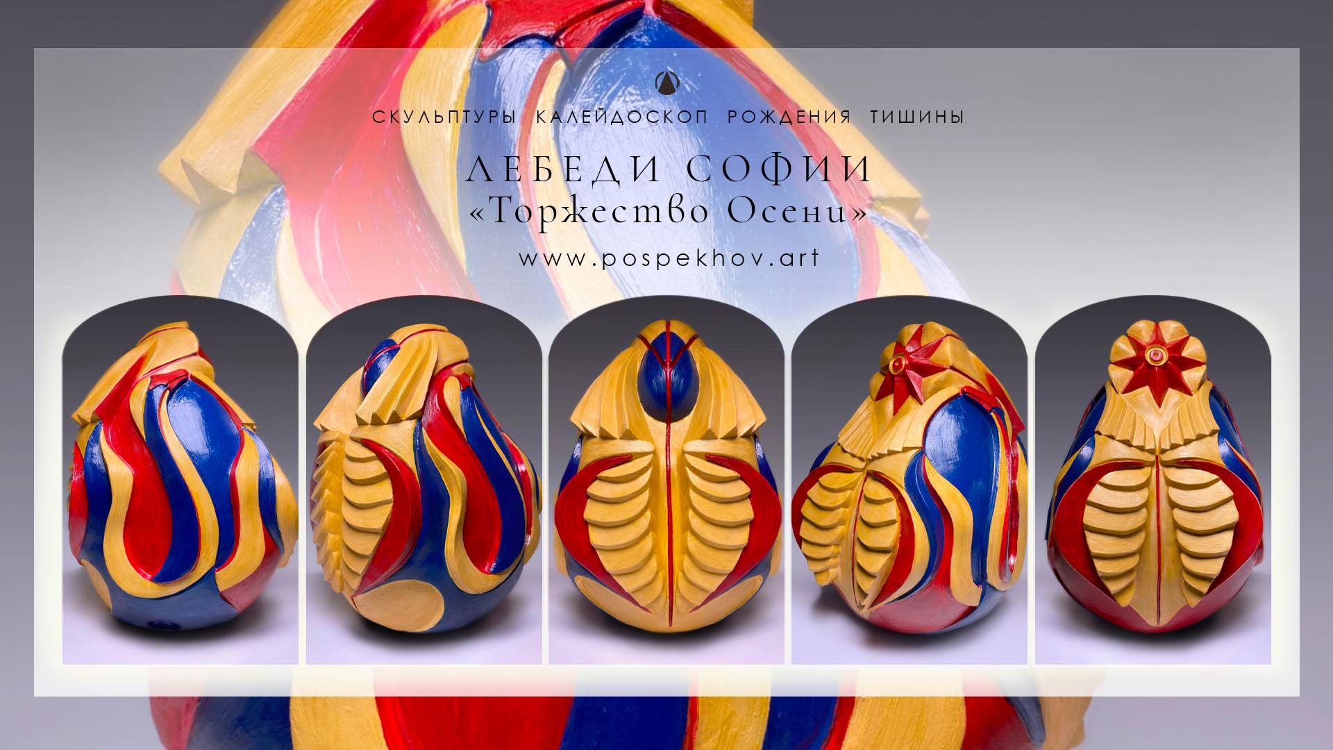 ЛЕБЕДИ СОФИИ «Торжество Осени» | «КАЛЕЙДОСКОП  РОЖДЕНИЯ ТИШИНЫ» Скульптуры-Артефакты