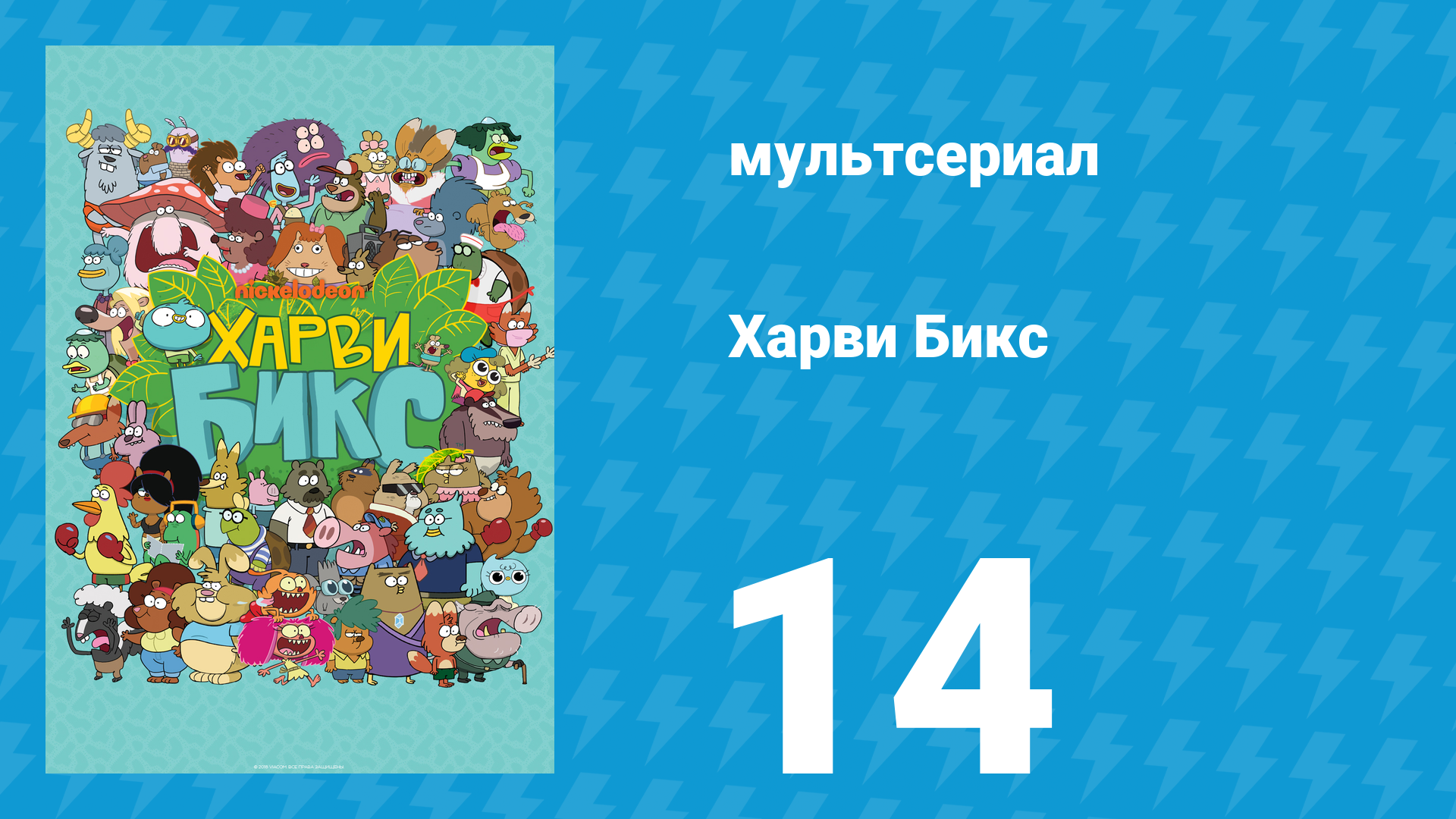 Харви Бикс 1 сезон 14 серия (мультсериал, 2015)