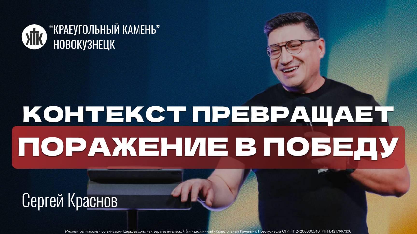 Сергей Краснов "Контекст превращает поражение в победу". Воскресная проповедь 26.10.2025