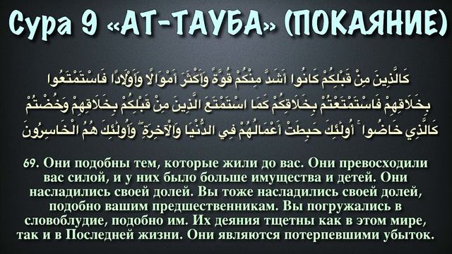 09.Сура «Ат-Тавба» («Покаяние») — 129 аятов.