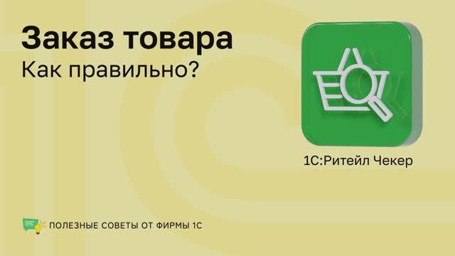 1С-Ритейл Чекер