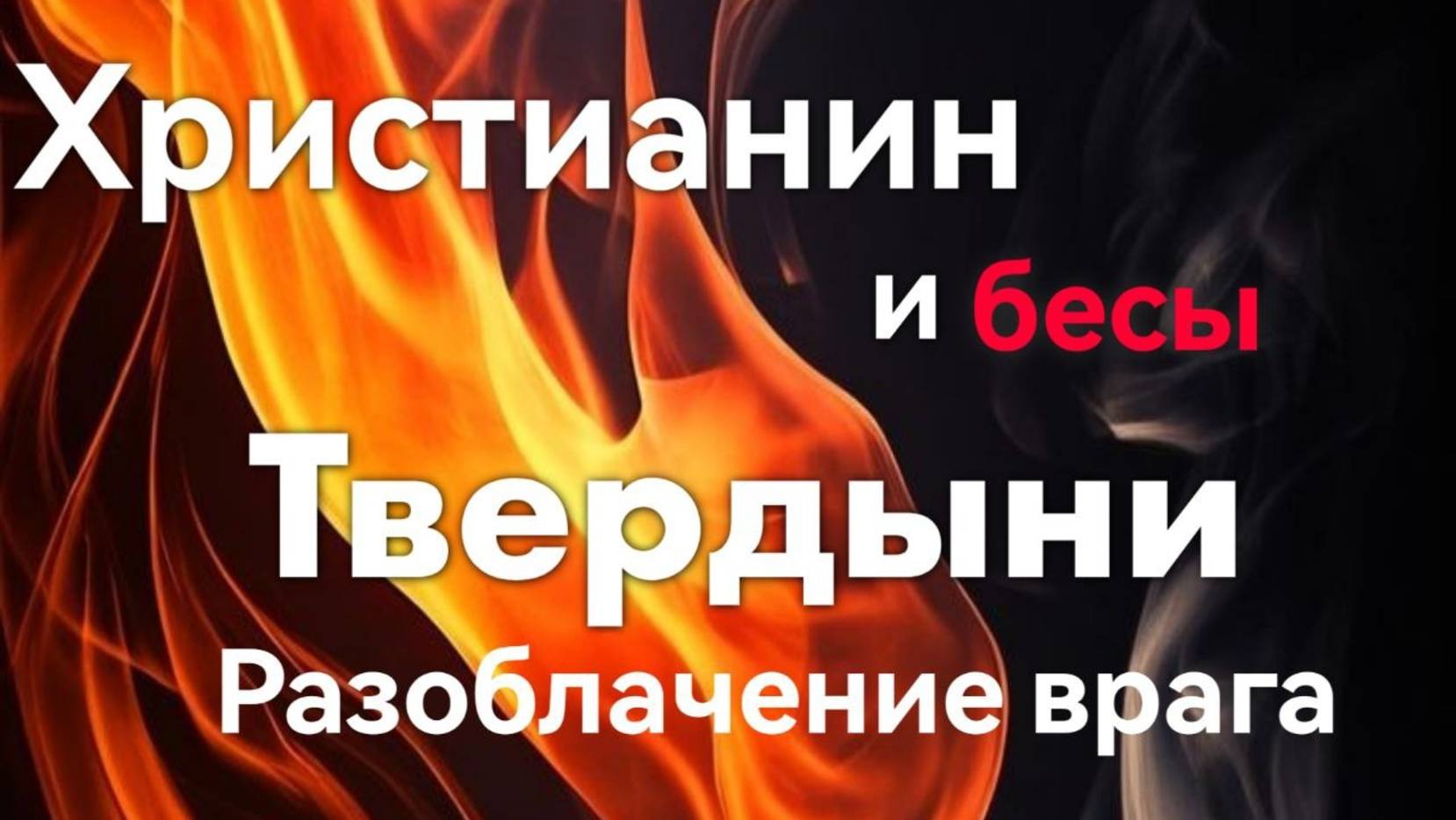 ДАП «БЕСОГОН»/Христианин и бесы "Твердыни"