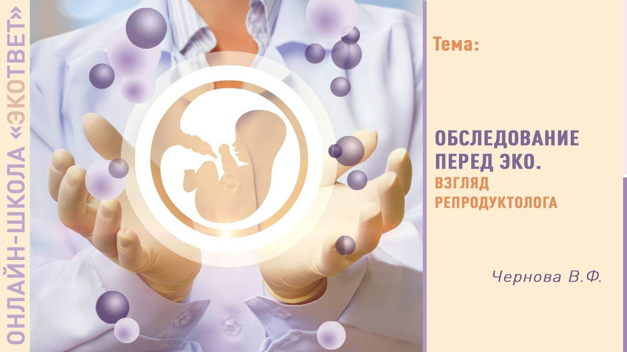 Онлайн-школа «ЭКОтвет»: Обследование перед ЭКО. Взгляд репродуктолога.