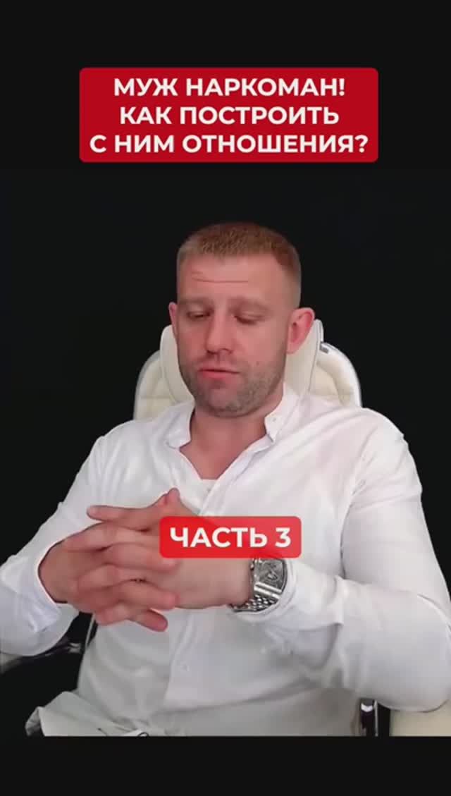 Муж наркоман! Как построить с ним отношения? Часть 3/6