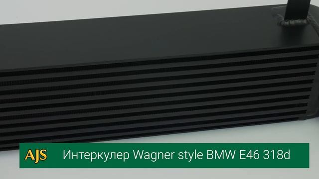 Интеркулер Wagner style BMW E46 318d