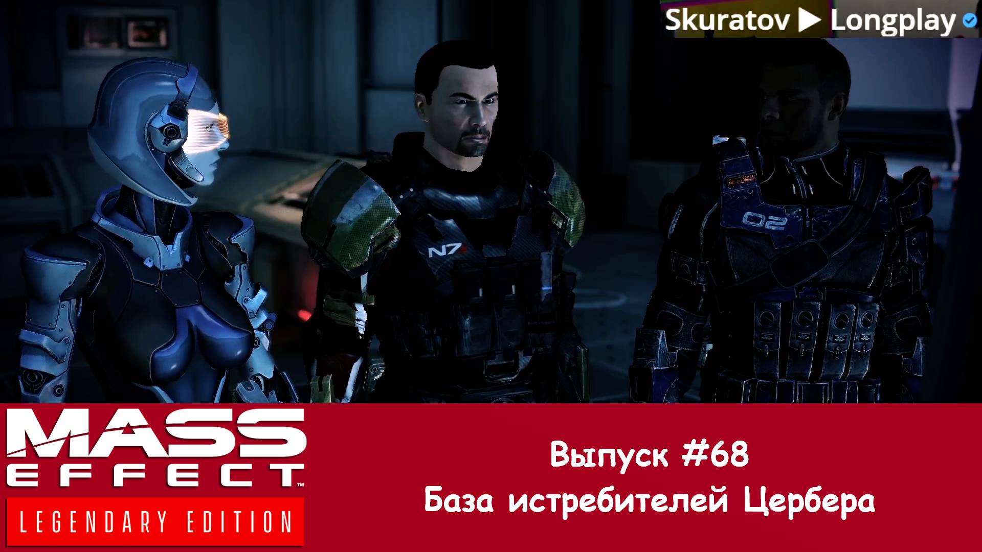 Прохождение Mass Effect 3: Legendary Edition. Выпуск #68 - База истребителей Цербера
