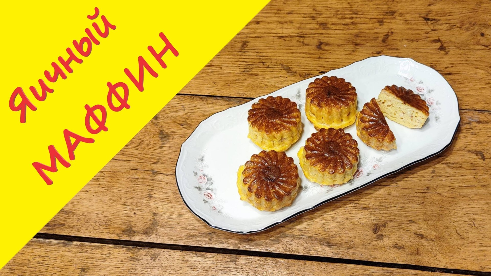 Яичный маффин - быстрый, вкусный и сытный завтрак! Всем-всем-всем кто любит необычные кексы!