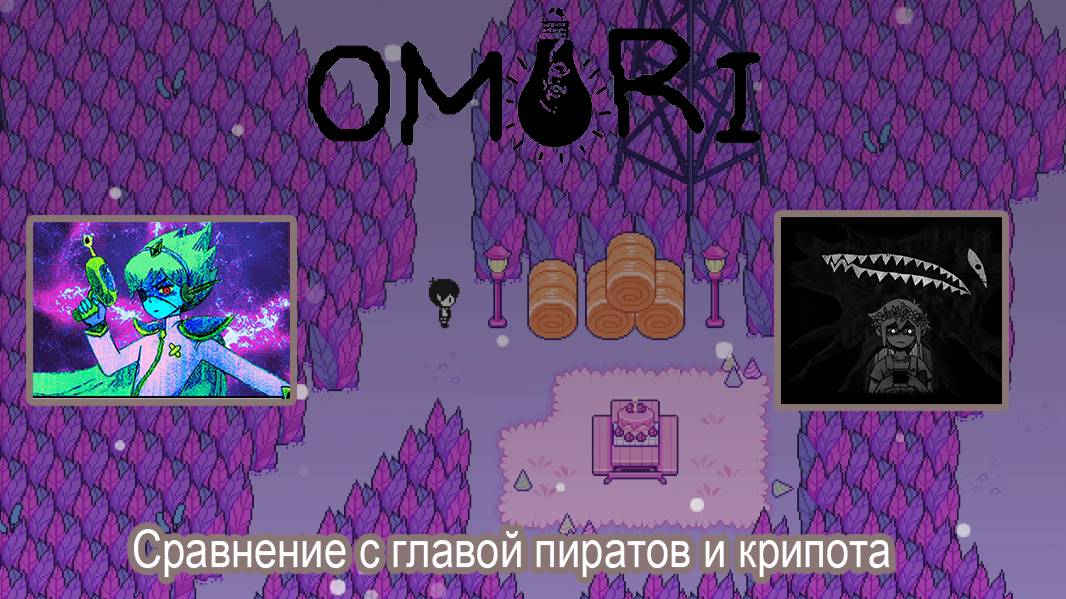 OMORI Похождение №8